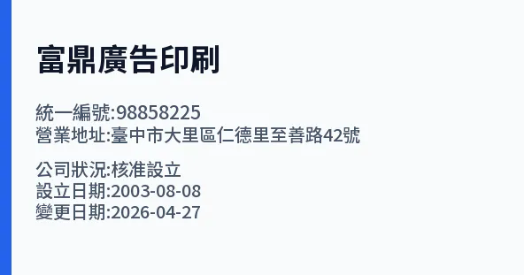 富鼎廣告印刷的照片-統編 98858225(臺中市) 公司登記資料與營業項目詳細圖表
