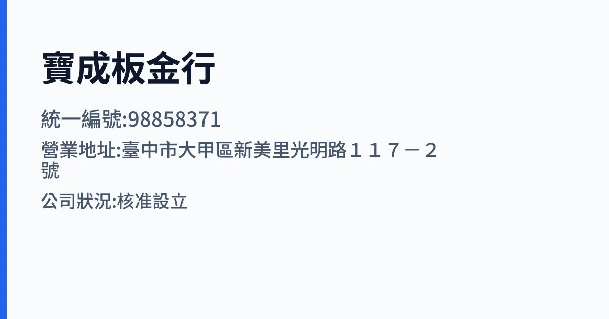 寶成板金行 - 統編 98858371(臺中市) 公司登記資料與營業項目詳細圖表