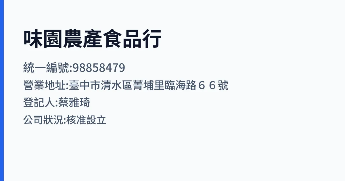 味園農產食品行 - 統編 98858479(臺中市) 公司登記資料與營業項目詳細圖表