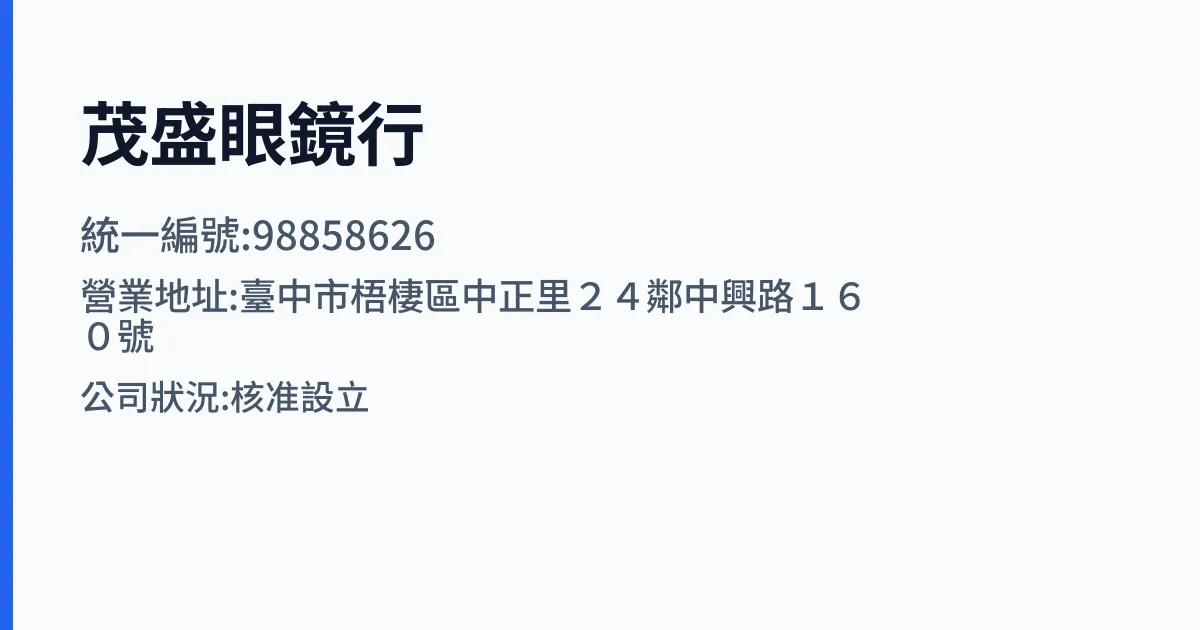 茂盛眼鏡行 - 統編 98858626(臺中市) 公司登記資料與營業項目詳細圖表