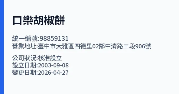 口樂胡椒餅的照片-統編 98859131(臺中市) 公司登記資料與營業項目詳細圖表