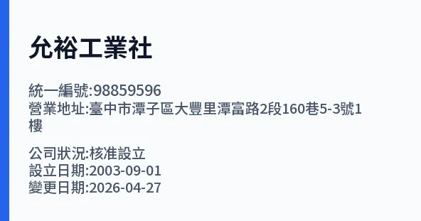 允裕工業社的照片-統編 98859596(臺中市) 公司登記資料與營業項目詳細圖表