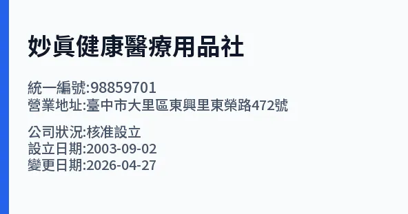 妙眞健康醫療用品社的照片-統編 98859701(臺中市) 公司登記資料與營業項目詳細圖表