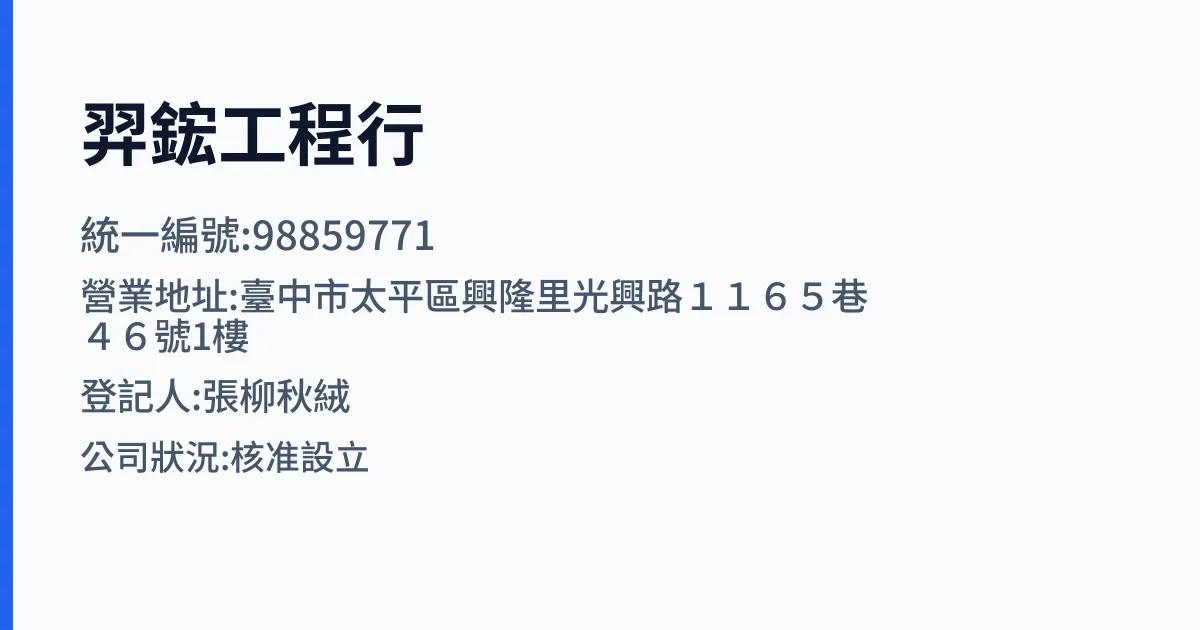羿鋐工程行 - 統編 98859771(臺中市) 公司登記資料與營業項目詳細圖表