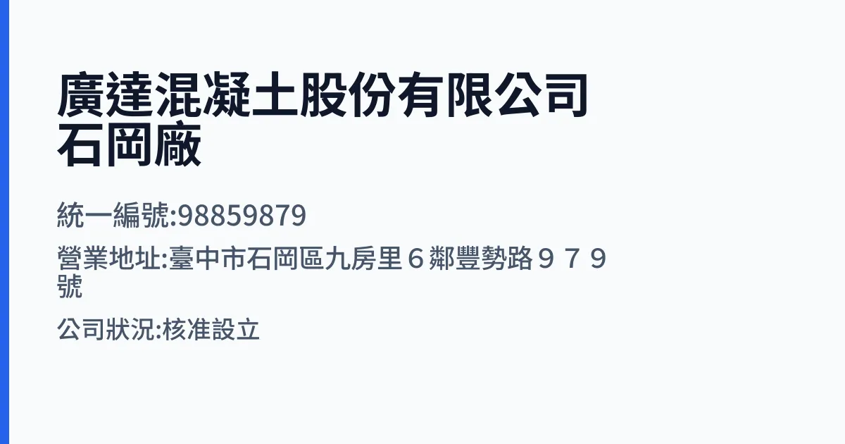 廣達混凝土股份有限公司石岡廠 - 統編 98859879(臺中市) 公司登記資料與營業項目詳細圖表