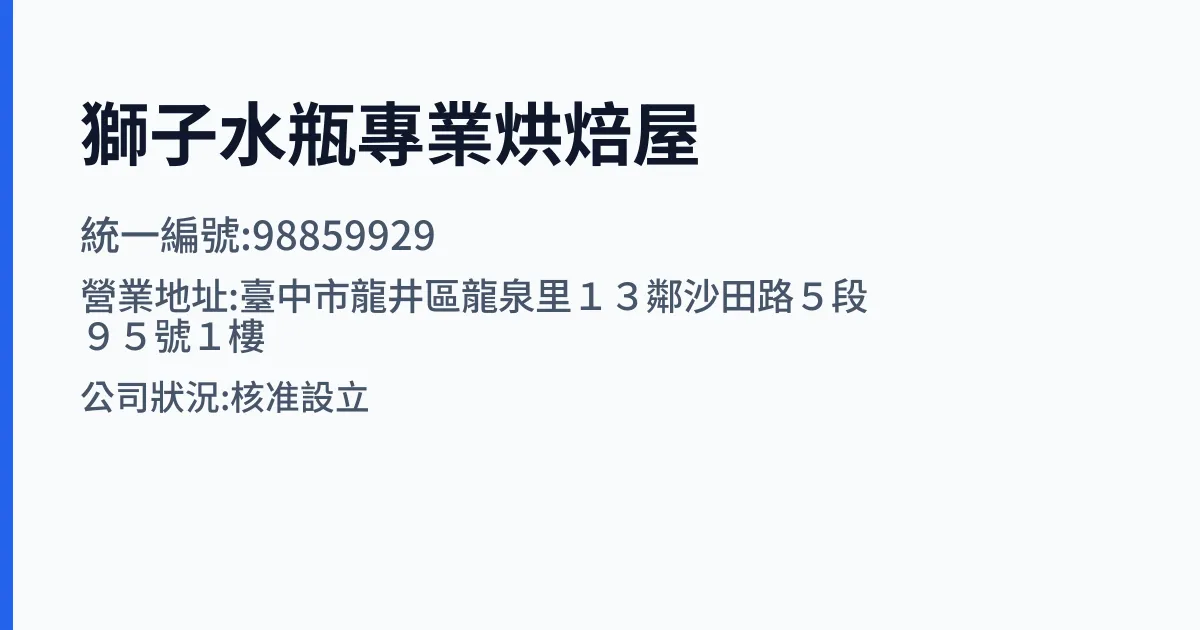 獅子水瓶專業烘焙屋 - 統編 98859929(臺中市) 公司登記資料與營業項目詳細圖表