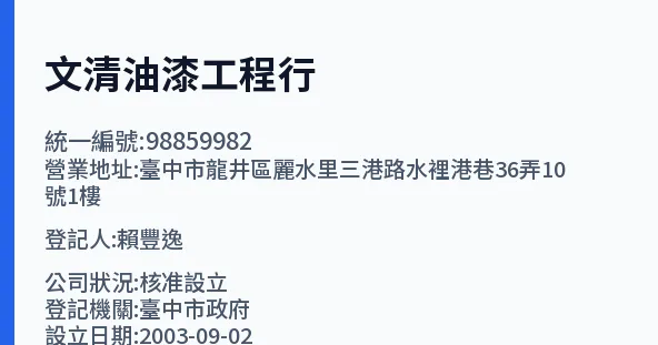 文清油漆工程行的照片-統編 98859982(臺中市) 公司登記資料與營業項目詳細圖表