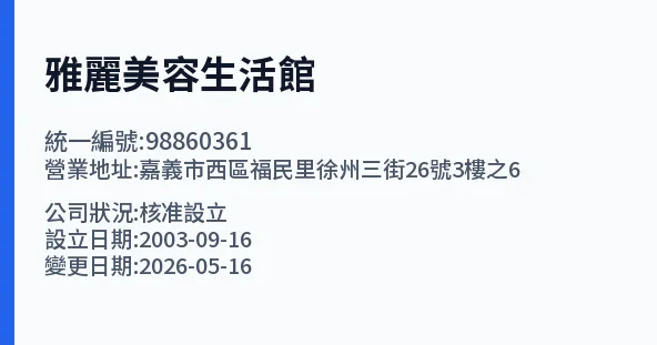 雅麗美容生活館的照片-統編 98860361(嘉義市) 公司登記資料與營業項目詳細圖表