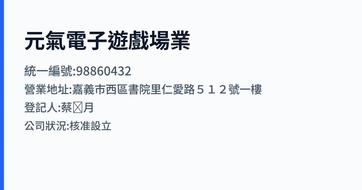 元氣電子遊戲場業 - 統編 98860432(嘉義市) 公司登記資料與營業項目詳細圖表