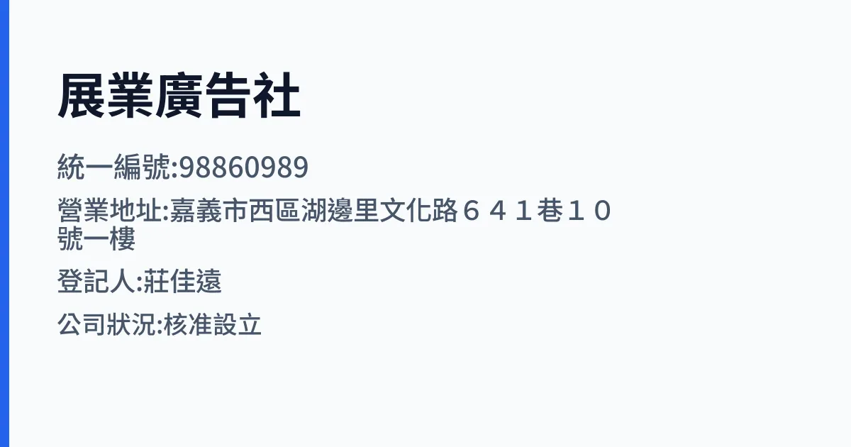 展業廣告社 - 統編 98860989(嘉義市) 公司登記資料與營業項目詳細圖表