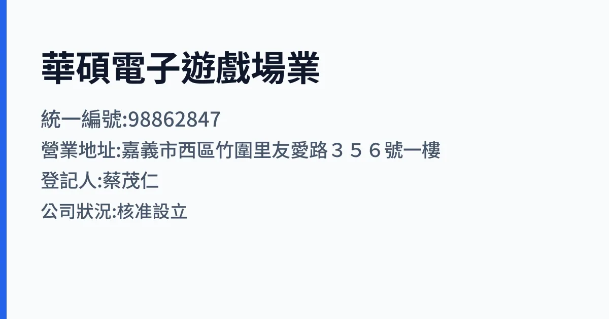 華碩電子遊戲場業 - 統編 98862847(嘉義市) 公司登記資料與營業項目詳細圖表