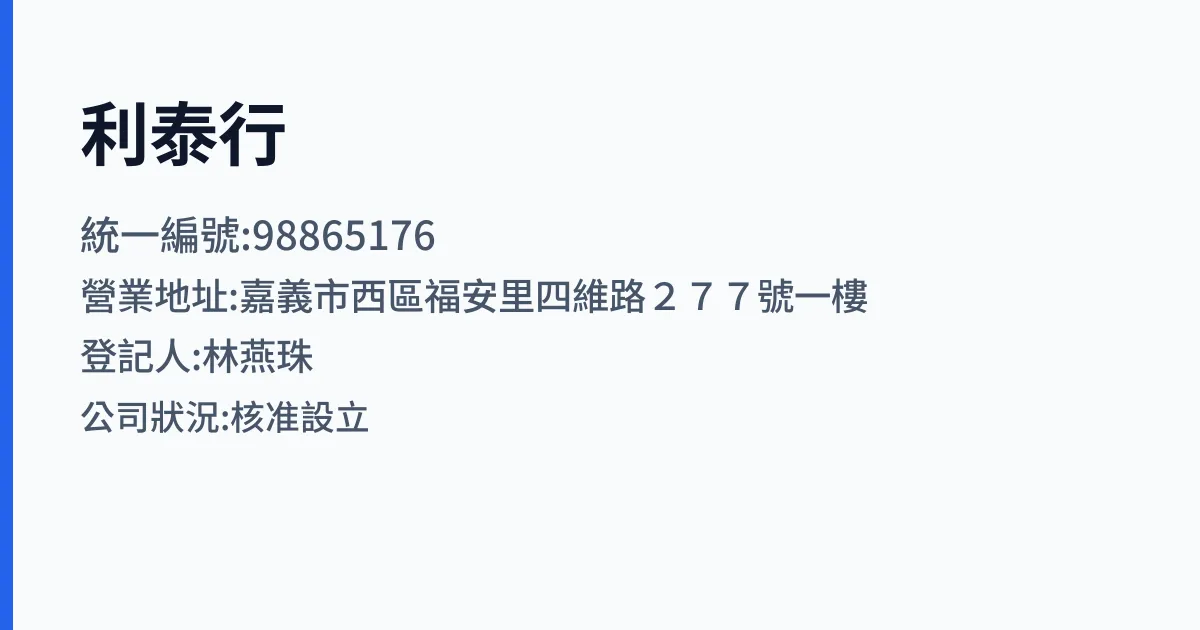 利泰行 - 統編 98865176(嘉義市) 公司登記資料與營業項目詳細圖表