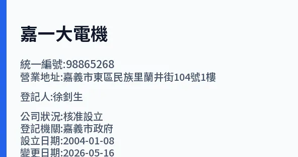 嘉一大電機的照片-統編 98865268(嘉義市) 公司登記資料與營業項目詳細圖表