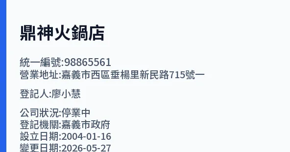 鼎神火鍋店的照片-統編 98865561(嘉義市) 公司登記資料與營業項目詳細圖表