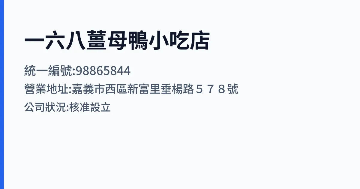 一六八薑母鴨小吃店 - 統編 98865844(嘉義市) 公司登記資料與營業項目詳細圖表