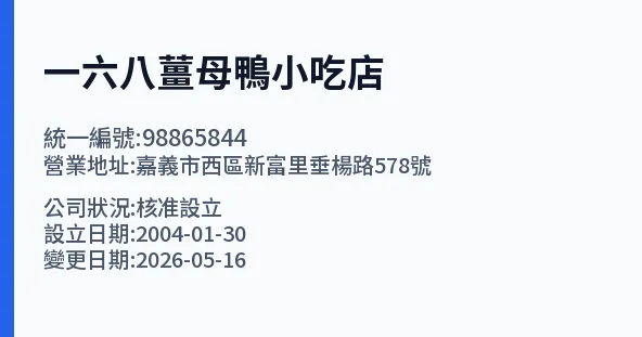 一六八薑母鴨小吃店的照片-統編 98865844(嘉義市) 公司登記資料與營業項目詳細圖表