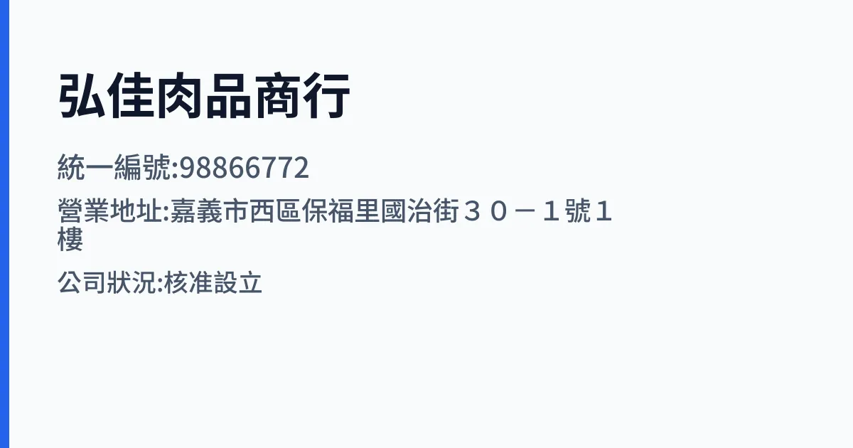 弘佳肉品商行 - 統編 98866772(嘉義市) 公司登記資料與營業項目詳細圖表