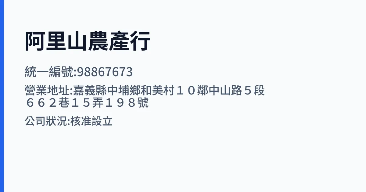 阿里山農產行 - 統編 98867673(嘉義縣) 公司登記資料與營業項目詳細圖表