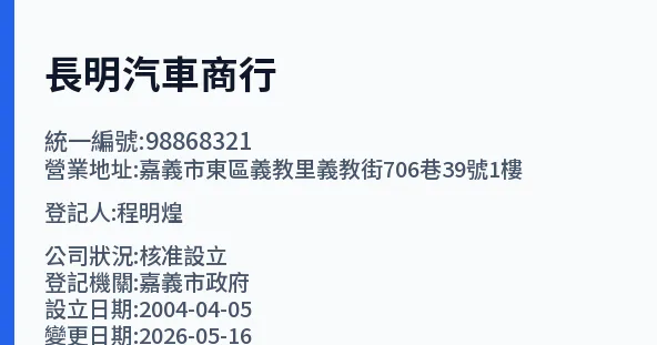 長明汽車商行的照片-統編 98868321(嘉義市) 公司登記資料與營業項目詳細圖表