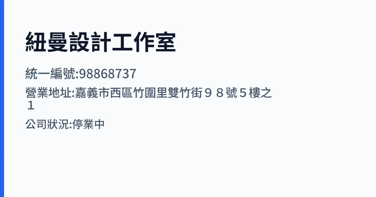紐曼設計工作室 - 統編 98868737(嘉義市) 公司登記資料與營業項目詳細圖表