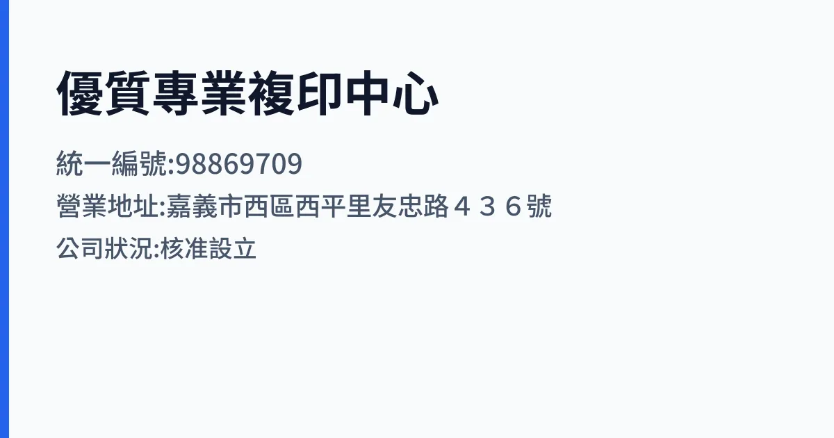 優質專業複印中心 - 統編 98869709(嘉義市) 公司登記資料與營業項目詳細圖表