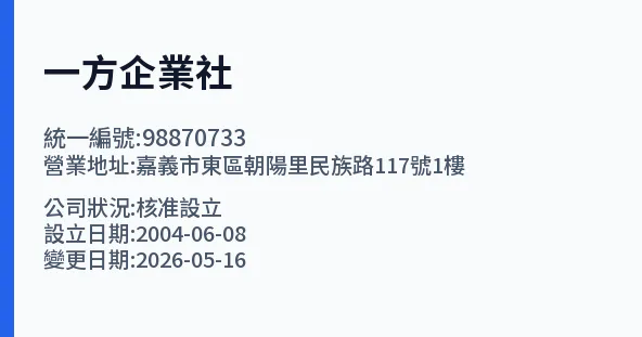 一方企業社的照片-統編 98870733(嘉義市) 公司登記資料與營業項目詳細圖表