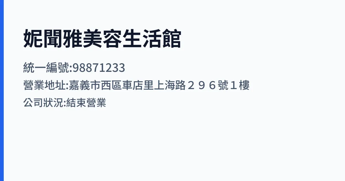 妮聞雅美容生活館 - 統編 98871233(嘉義市) 公司登記資料與營業項目詳細圖表