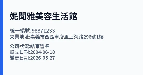 妮聞雅美容生活館的照片-統編 98871233(嘉義市) 公司登記資料與營業項目詳細圖表