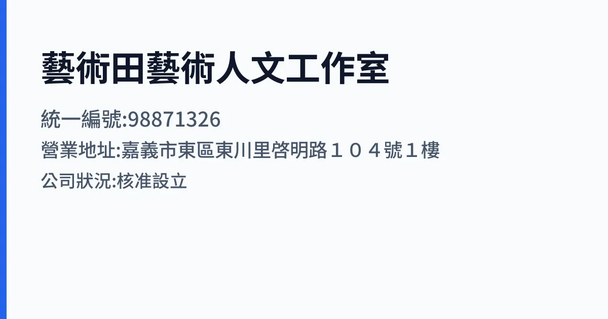 藝術田藝術人文工作室 - 統編 98871326(嘉義市) 公司登記資料與營業項目詳細圖表