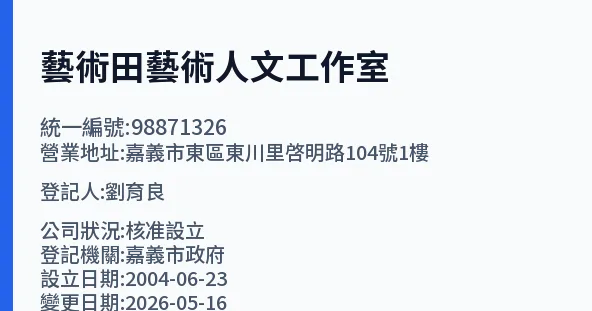 藝術田藝術人文工作室的照片-統編 98871326(嘉義市) 公司登記資料與營業項目詳細圖表