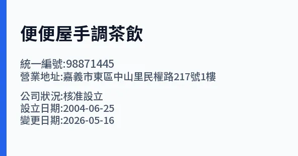 便便屋手調茶飲的照片-統編 98871445(嘉義市) 公司登記資料與營業項目詳細圖表