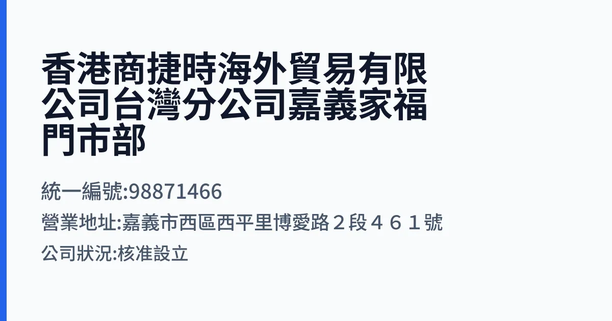 香港商捷時海外貿易有限公司台灣分公司嘉義家福門市部 - 統編 98871466(嘉義市) 公司登記資料與營業項目詳細圖表