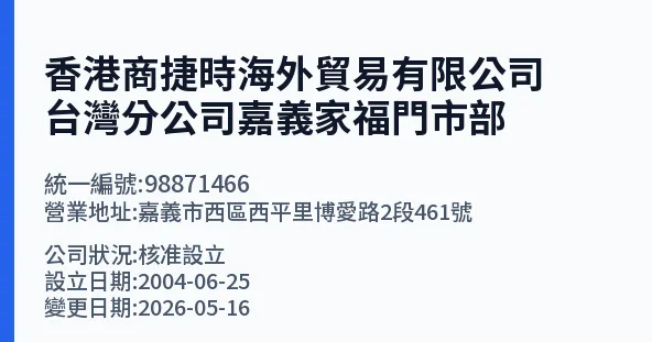 香港商捷時海外貿易有限公司台灣分公司嘉義家福門市部的照片-統編 98871466(嘉義市) 公司登記資料與營業項目詳細圖表