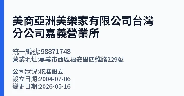 美商亞洲美樂家有限公司台灣分公司嘉義營業所的照片-統編 98871748(嘉義市) 公司登記資料與營業項目詳細圖表
