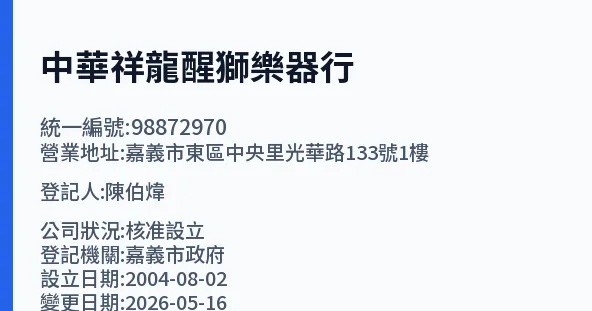 中華祥龍醒獅樂器行的照片-統編 98872970(嘉義市) 公司登記資料與營業項目詳細圖表