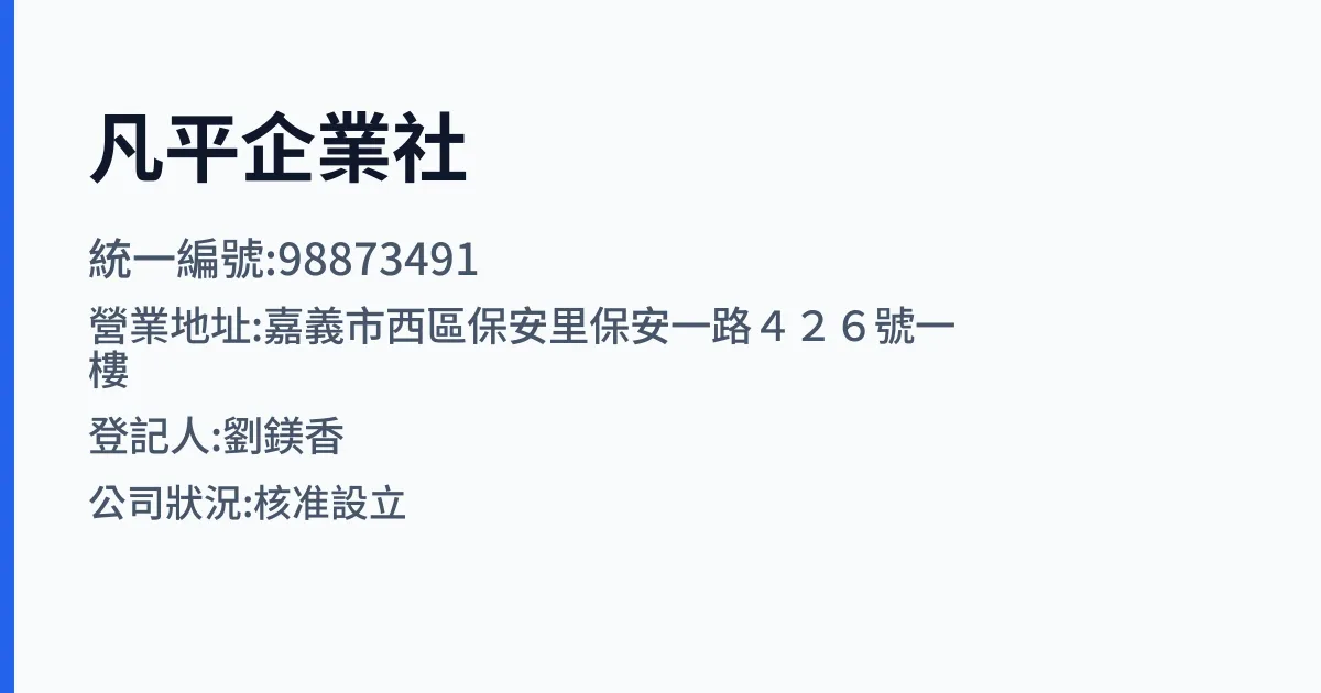 凡平企業社 - 統編 98873491(嘉義市) 公司登記資料與營業項目詳細圖表