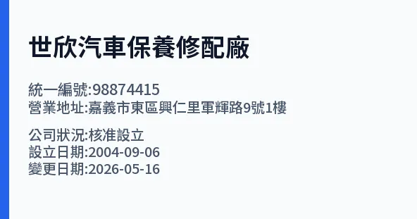 世欣汽車保養修配廠的照片-統編 98874415(嘉義市) 公司登記資料與營業項目詳細圖表