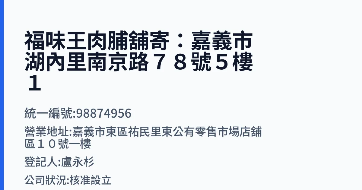 福味王肉脯舖寄：嘉義市湖內里南京路７８號５樓１ - 統編 98874956（嘉義市） 公司登記資料與營業項目詳細圖表
