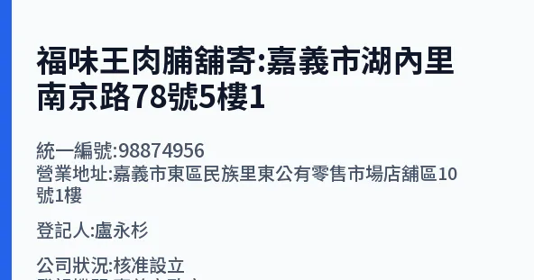 福味王肉脯舖寄:嘉義市湖內里南京路78號5樓1的照片-統編 98874956(嘉義市) 公司登記資料與營業項目詳細圖表
