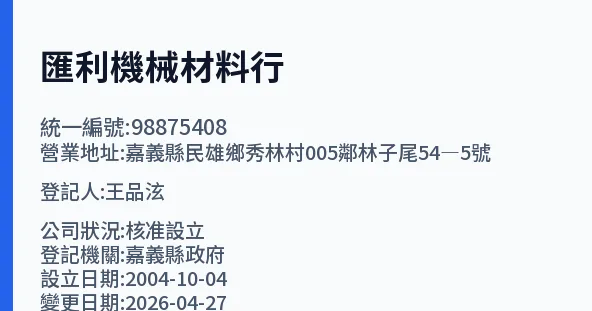 匯利機械材料行的照片-統編 98875408(嘉義縣) 公司登記資料與營業項目詳細圖表