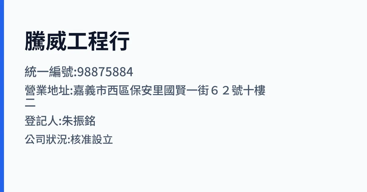 騰威工程行 - 統編 98875884(嘉義市) 公司登記資料與營業項目詳細圖表