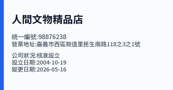 人間文物精品店的照片-統編 98876238(嘉義市) 公司登記資料與營業項目詳細圖表