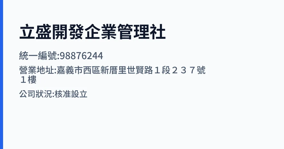 立盛開發企業管理社 - 統編 98876244(嘉義市) 公司登記資料與營業項目詳細圖表