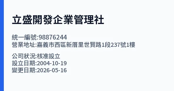 立盛開發企業管理社的照片-統編 98876244(嘉義市) 公司登記資料與營業項目詳細圖表