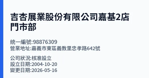 吉杏展業股份有限公司嘉基2店門市部的照片-統編 98876309(嘉義市) 公司登記資料與營業項目詳細圖表