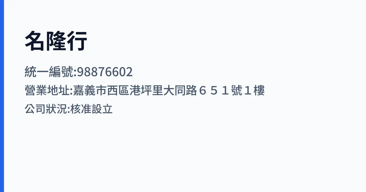 名隆行 - 統編 98876602(嘉義市) 公司登記資料與營業項目詳細圖表