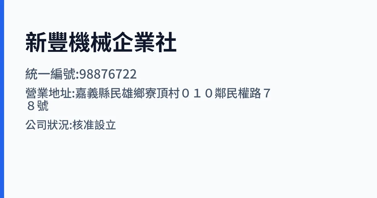 新豐機械企業社 - 統編 98876722(嘉義市) 公司登記資料與營業項目詳細圖表