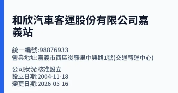 和欣汽車客運股份有限公司嘉義站的照片-統編 98876933(嘉義市) 公司登記資料與營業項目詳細圖表