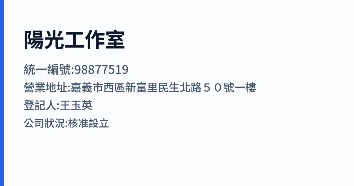陽光工作室 - 統編 98877519(嘉義市) 公司登記資料與營業項目詳細圖表