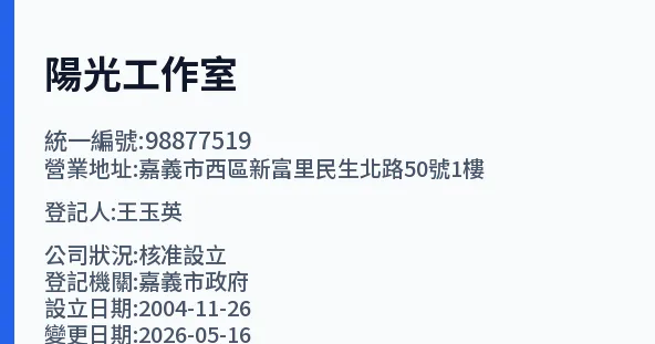 陽光工作室的照片-統編 98877519(嘉義市) 公司登記資料與營業項目詳細圖表